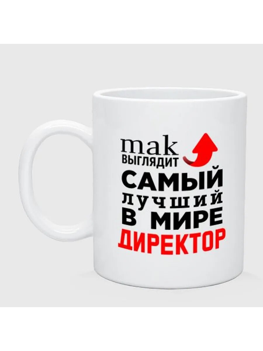 Самый лучший в мире директор Кружка