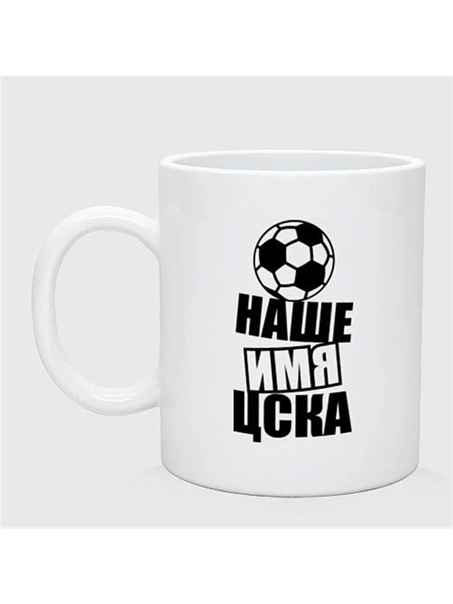Наше имя ЦСКА кружка