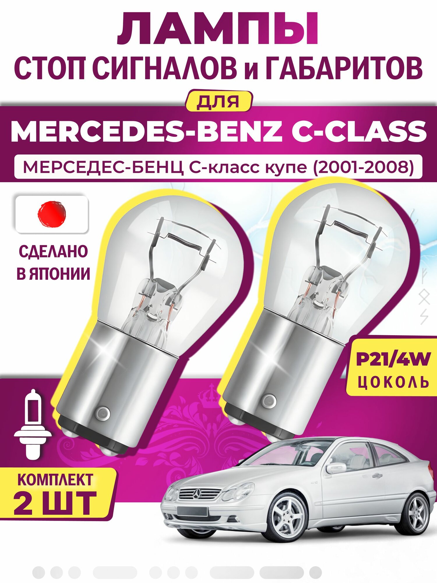 Японские лампы стоп-сигнала и габаритов для MERCEDES-BENZ C-CLASS Coupe / мерседес-бенц С-класс купе (2001-2008), двухконтактные ( комплект 2шт )