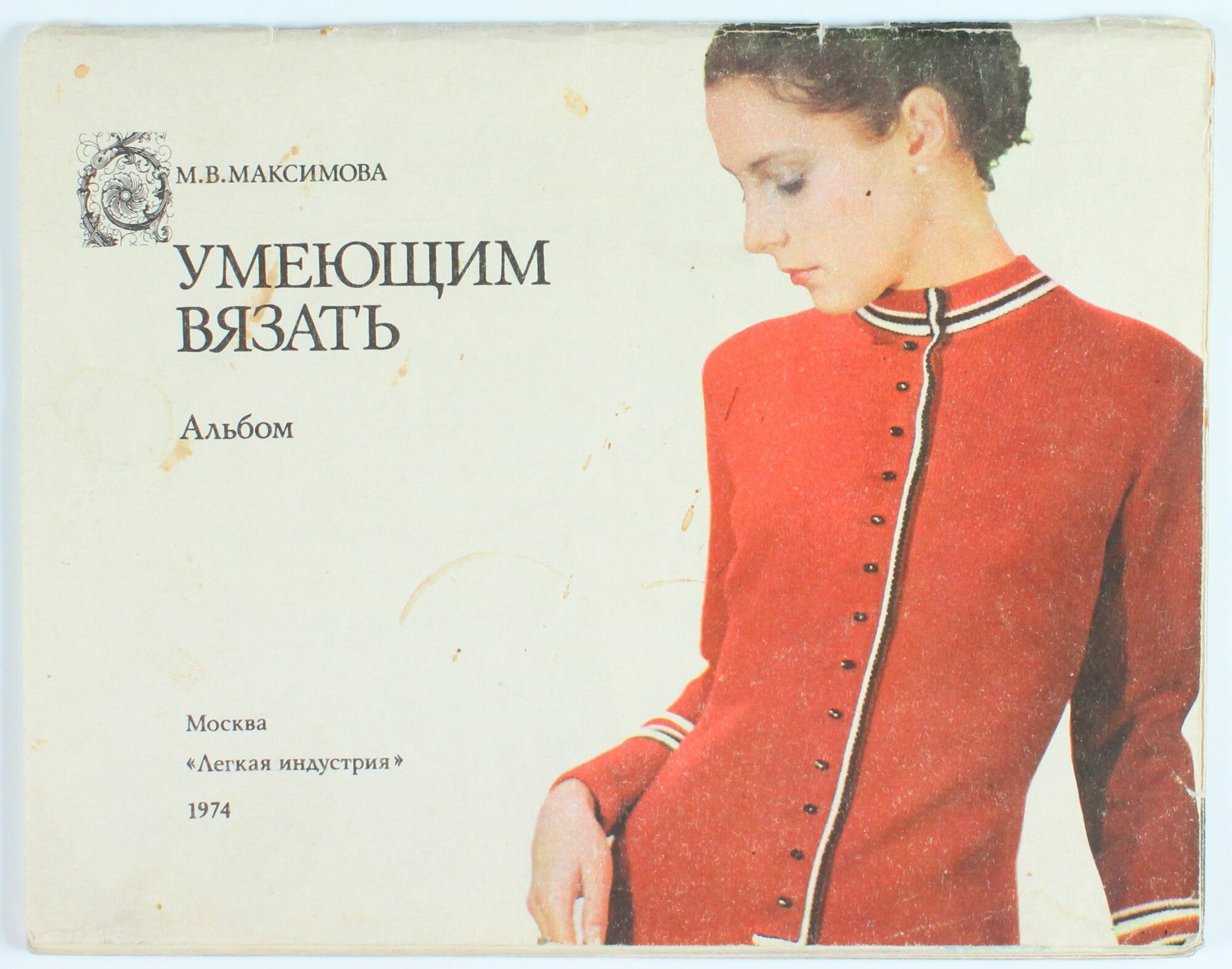 Букинистический журнал Умеющим вязать, выпуск 1974