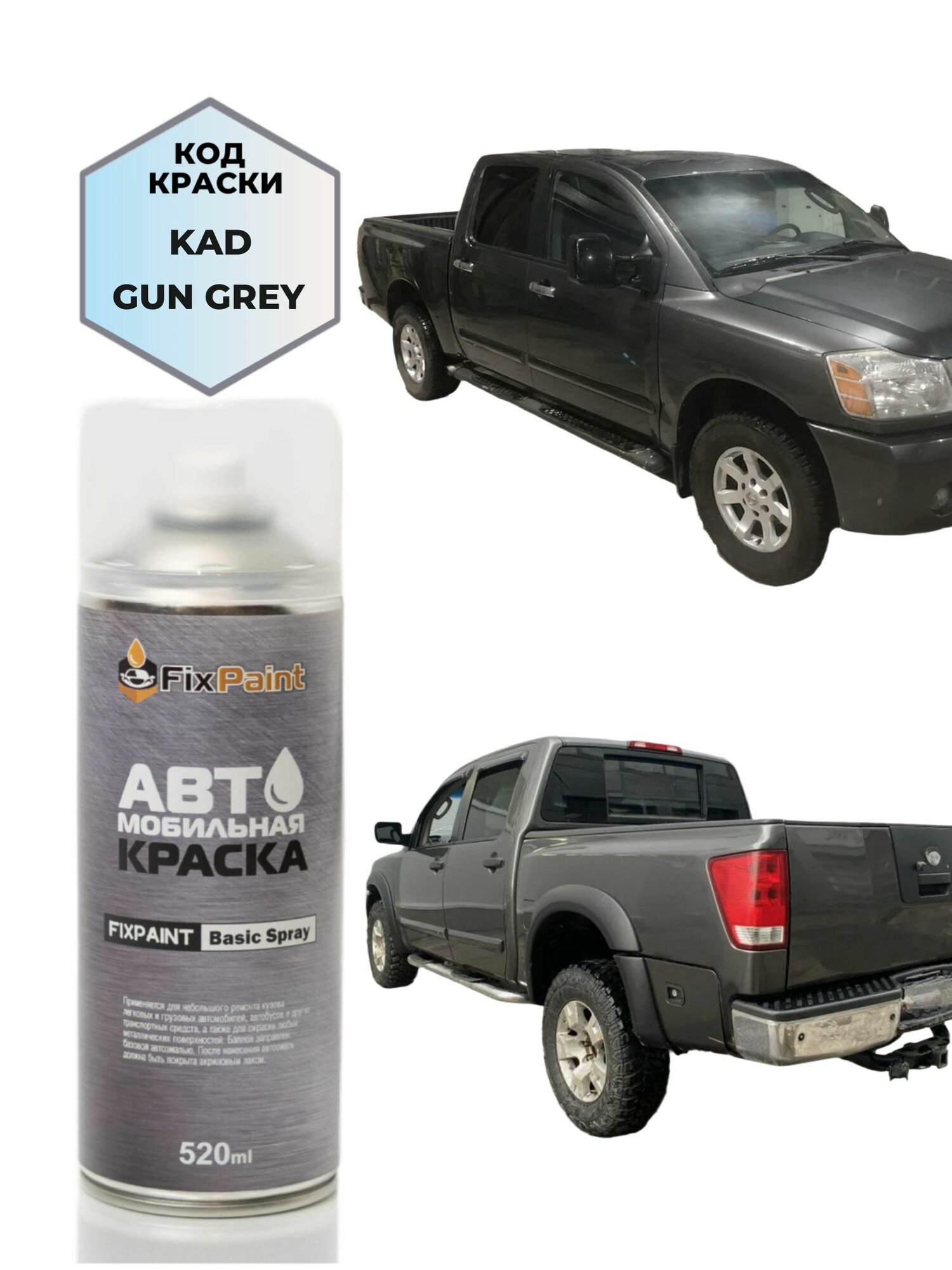 Краска NISSAN TITAN (A60), код цвета KAD, название GREY, в аэрозольном баллончике 520 мл
