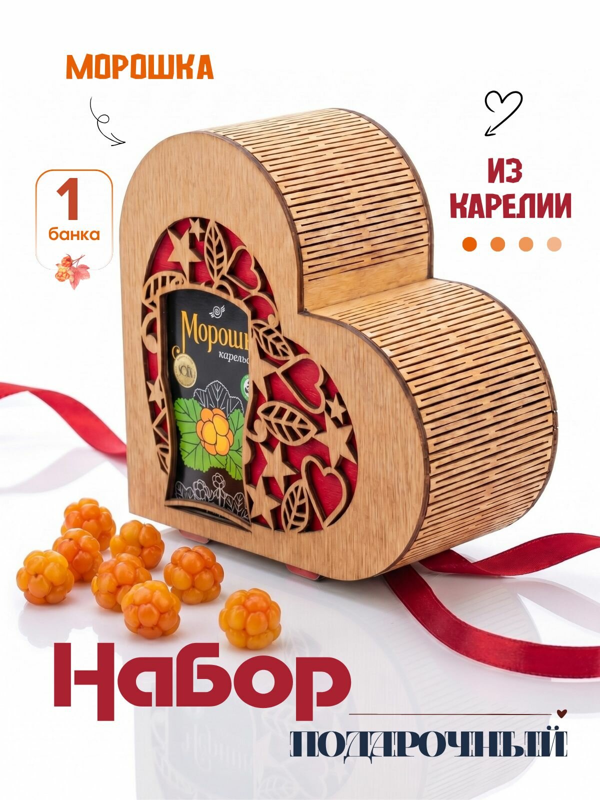 Мама карелия, подарочный набор "Сердце" с вареньем из морошки