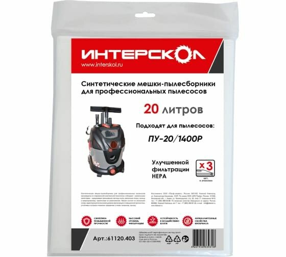 Мешок-пылесборник ИНТЕРСКОЛ 20л синтетический (3шт) высокий класс фильтрации