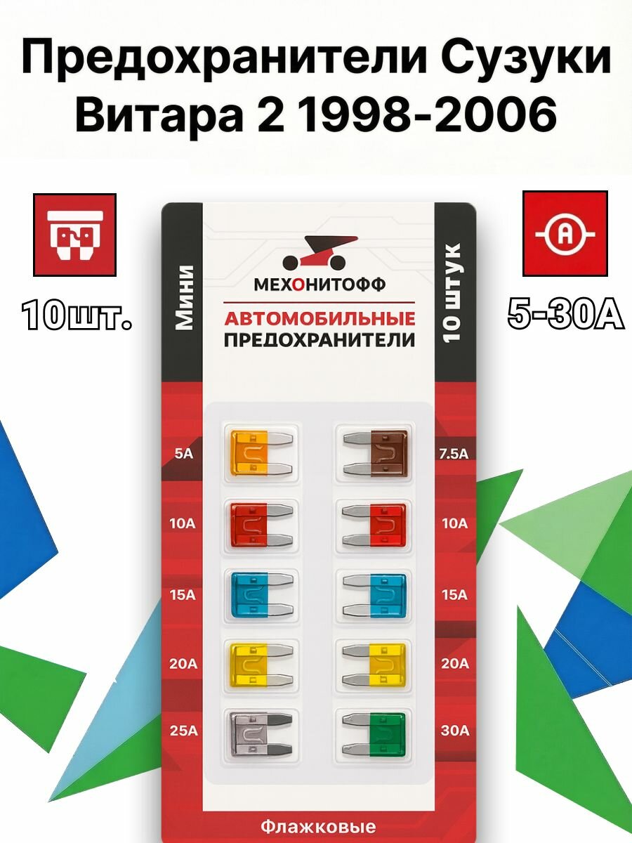 Предохранители Сузуки Витара 2 с 1998 по 2006 год 10 шт Мини / Suzuki Vitara