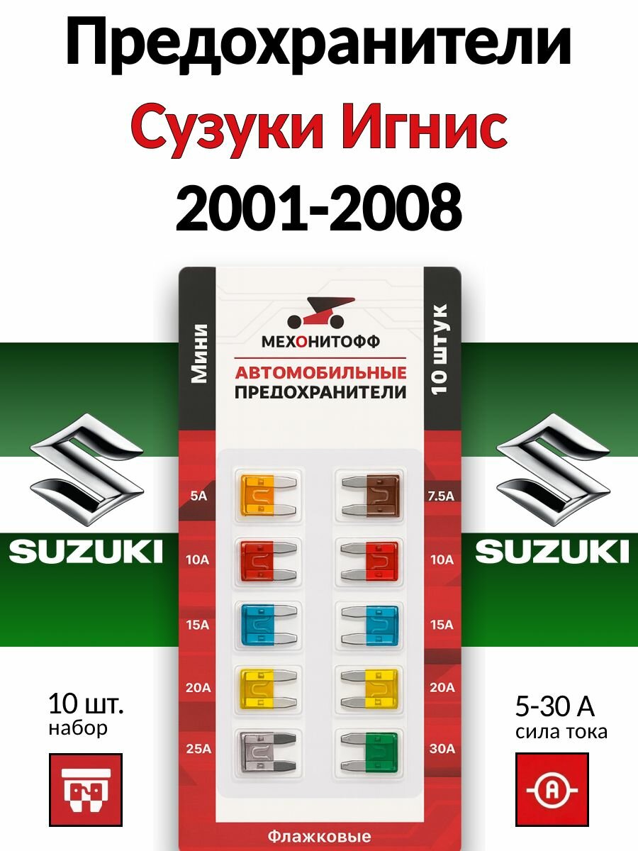 Предохранители Сузуки Игнис 2001-2008 набор 10 шт Мини / Suzuki Ignis