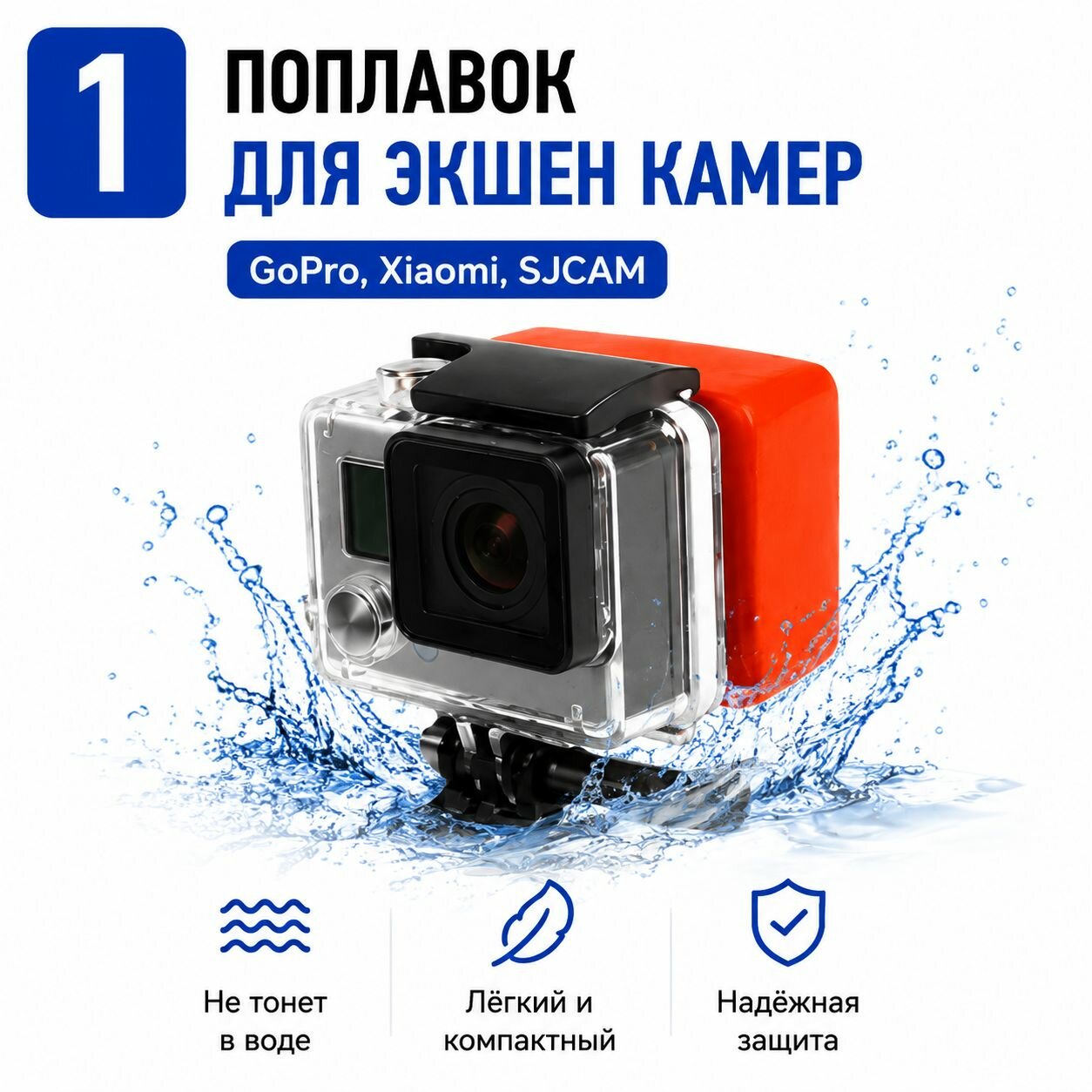 Поплавок для экшен камеры GoPro, Xiaomi, SJCAM плавучая подушка для аквабокса, водный аксессуар anti lost