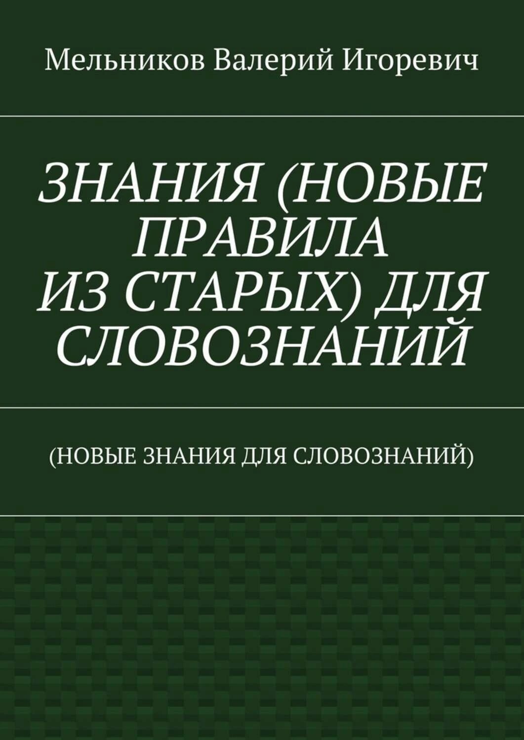 Знания (новые правила из старых) для словознаний. (Новые знания для словознаний) [Цифровая книга]