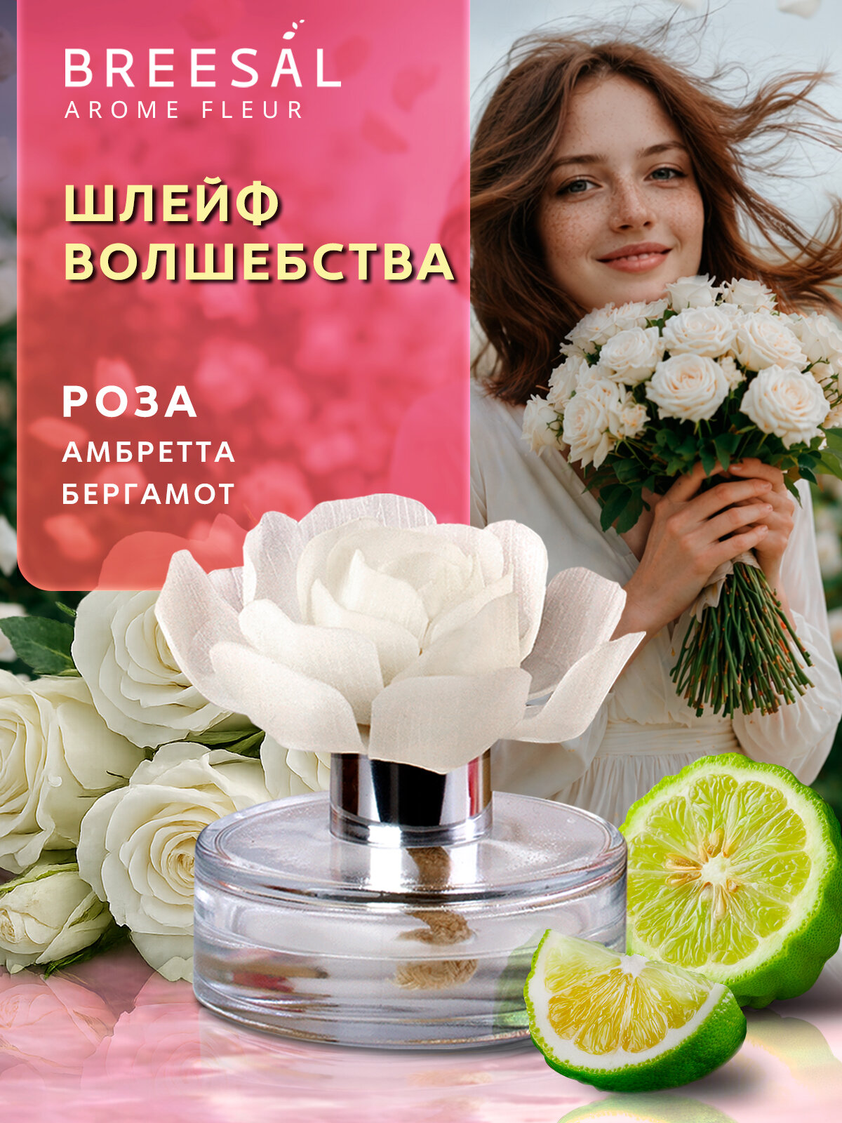 Ароматизатор для дома роза Arome Fleur Шлейф волшебства, Декоративный ароматизатор, 60 мл