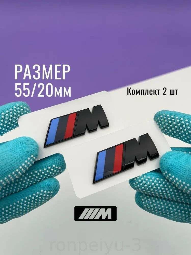 Эмблема 2 шт M Performance для BMW шильдик на крылья БМВ значок М 55х20 мм
