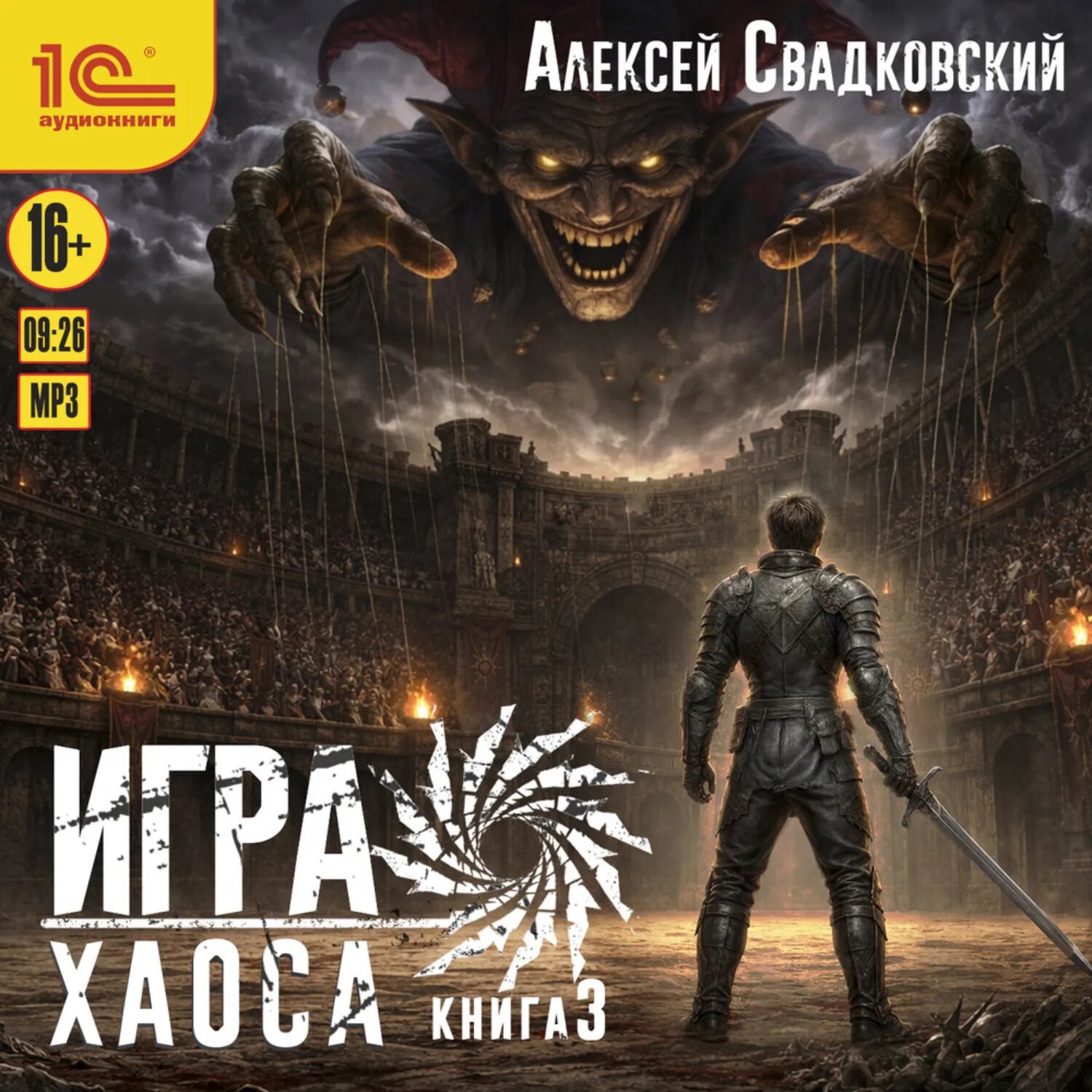 Игра Хаоса. Книга 3 [Аудиокнига]