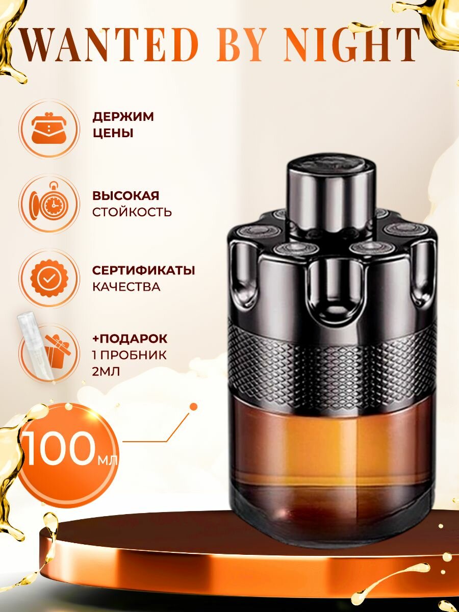 Wanted by Night парфюм мужской стойкий 100мл