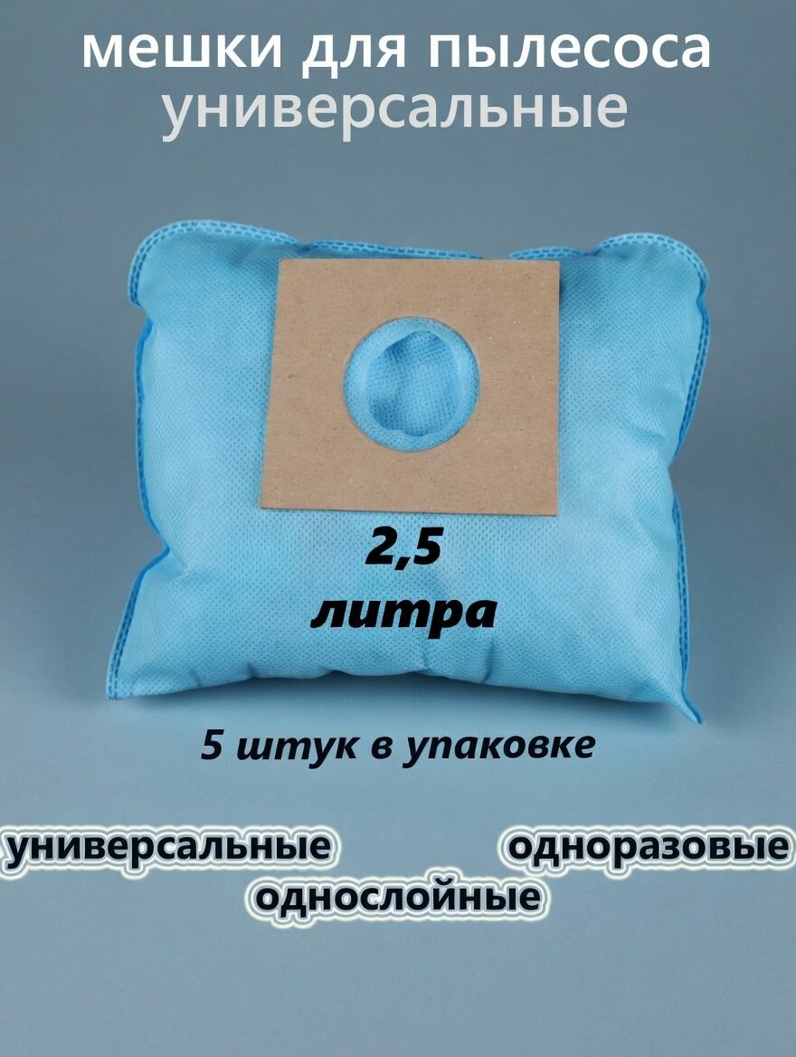 Мешки для бытового пылесоса универсальные одноразовые синтетические, комплект из 5 штук 2,5 литра (Bosch, Samsung, LG. Daewoo, Hi, Zanussi и др.)
