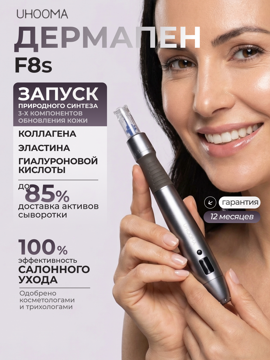 UHOOMA F8s Дермапен / Аппарат для фракционной мезотерапии / электрический мезороллер для лица