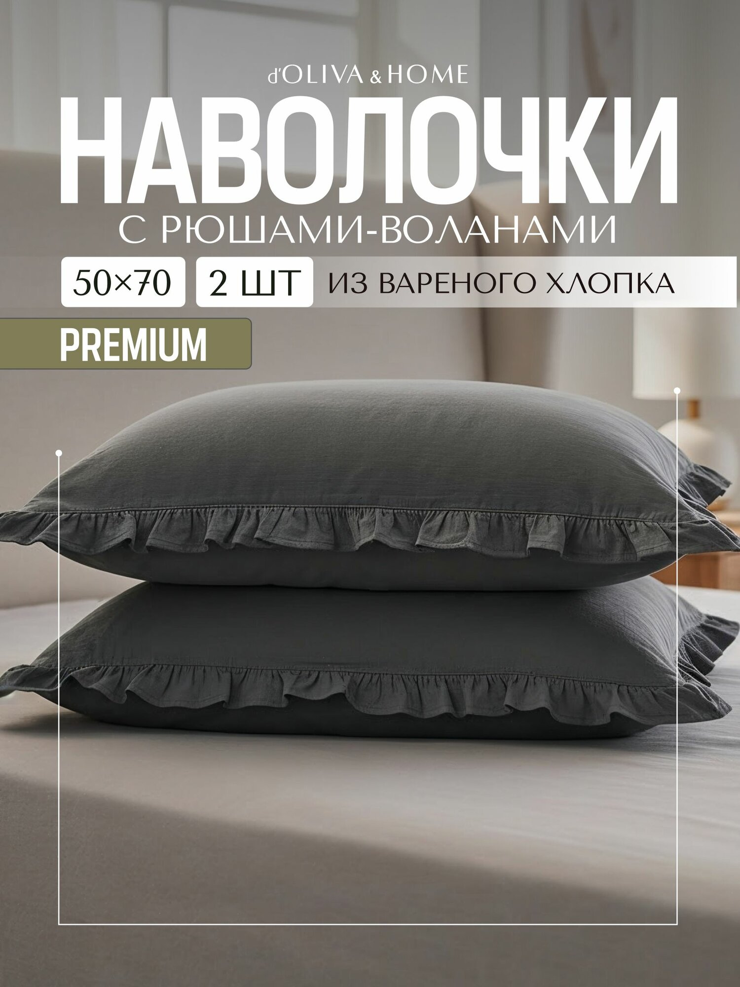 Наволочки 50х70 2 шт, с рюшами, вареный хлопок, Турция