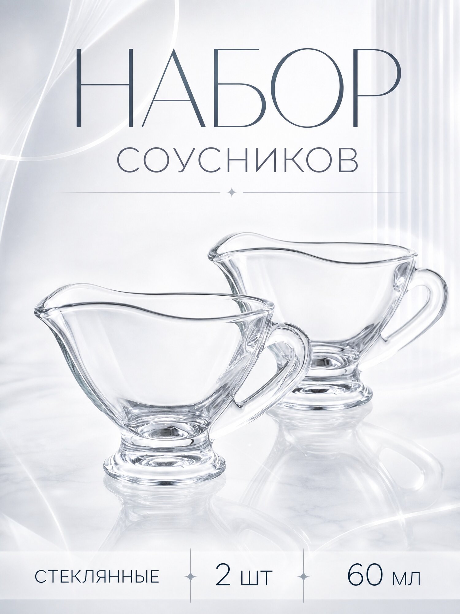 Набор стеклянных соусников с ручкой Paşabahçe Basic, 60 мл, 2 шт