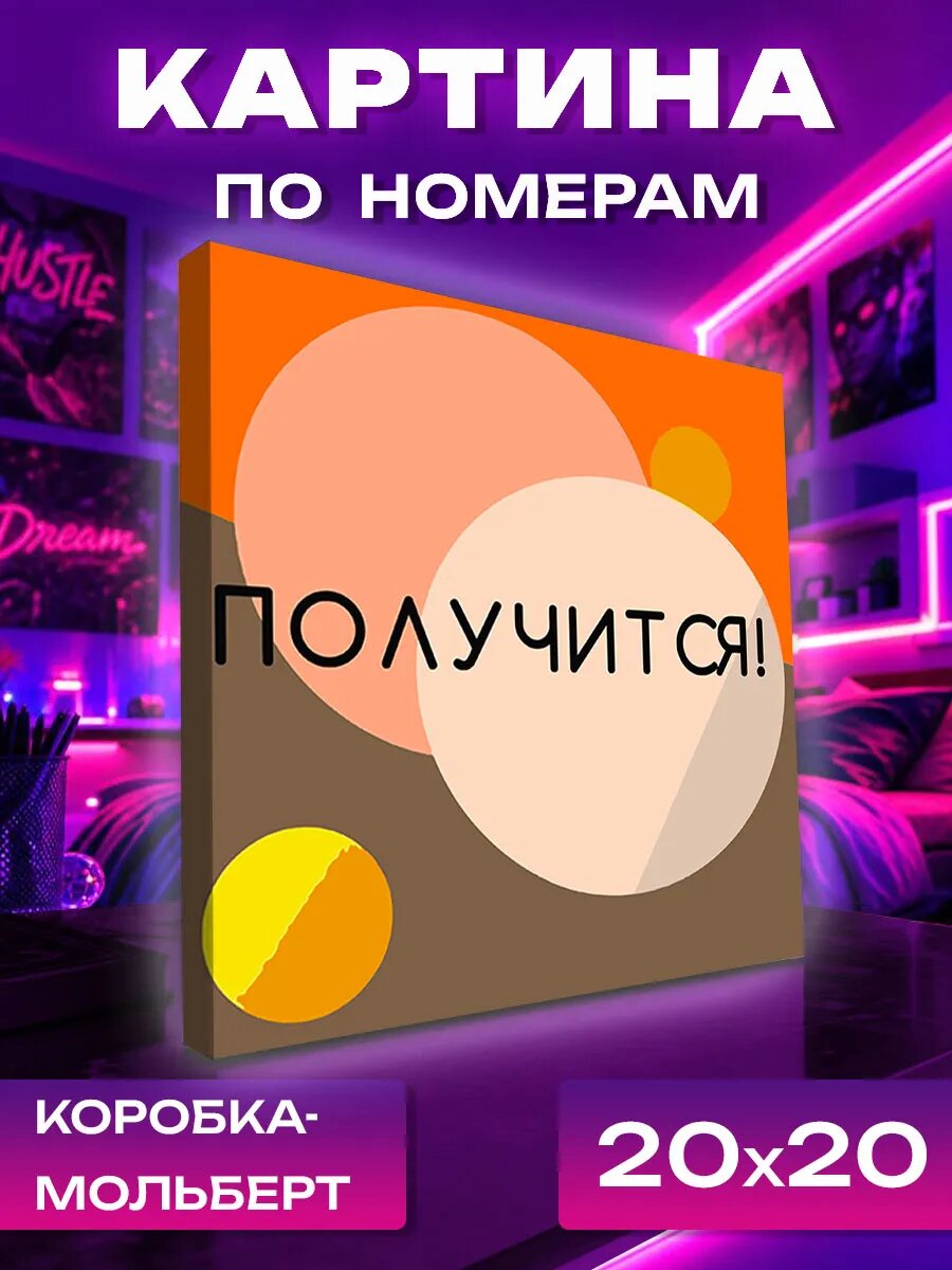 Картина по номерам маленькая Получится!
