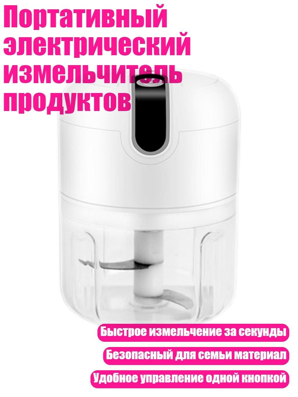 Портативный электрический измельчитель продуктов