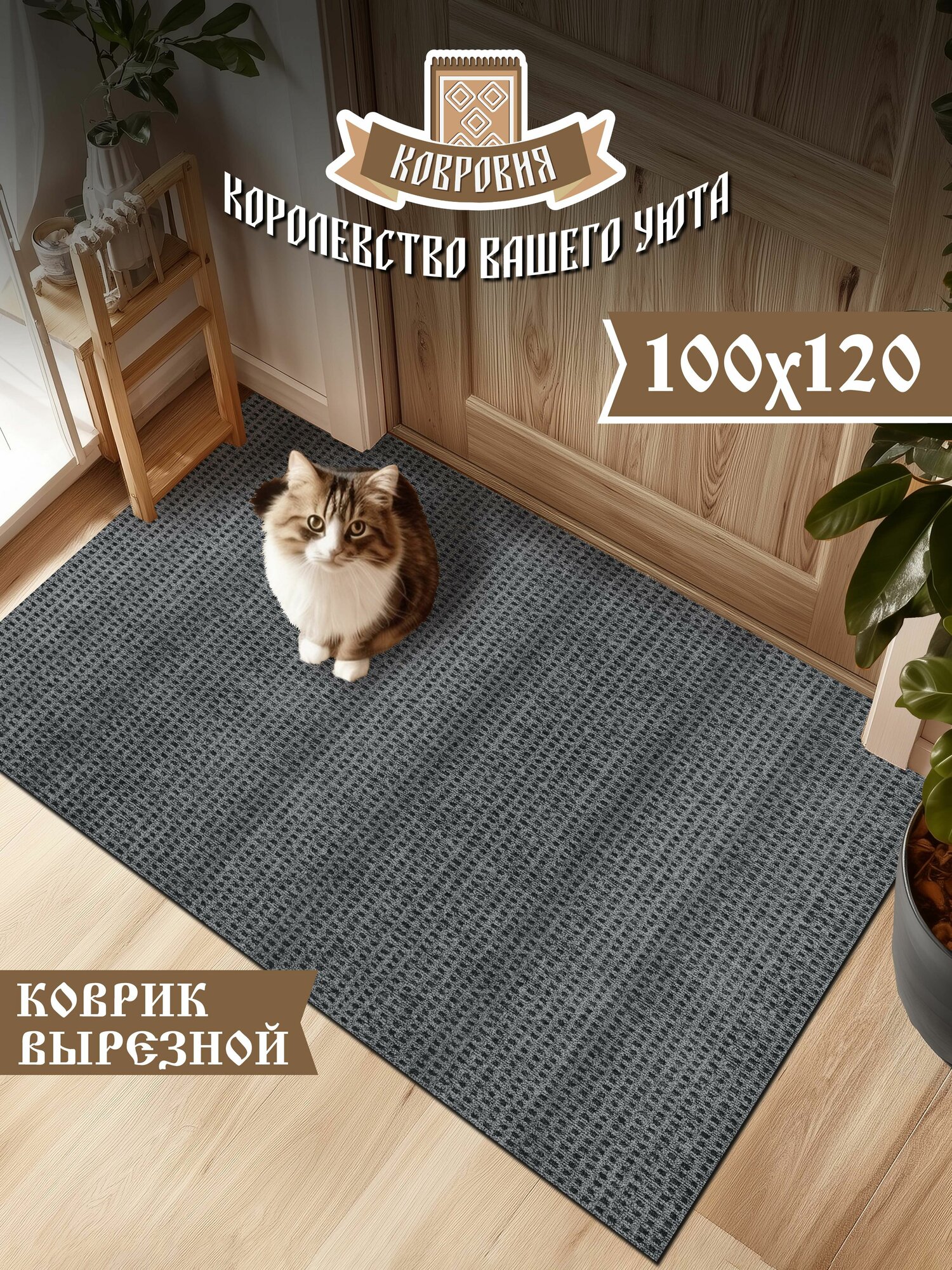 Коврик придверный в прихожую 100х120 твид графит, противоскользящий вырезной ковер на резиновой основе