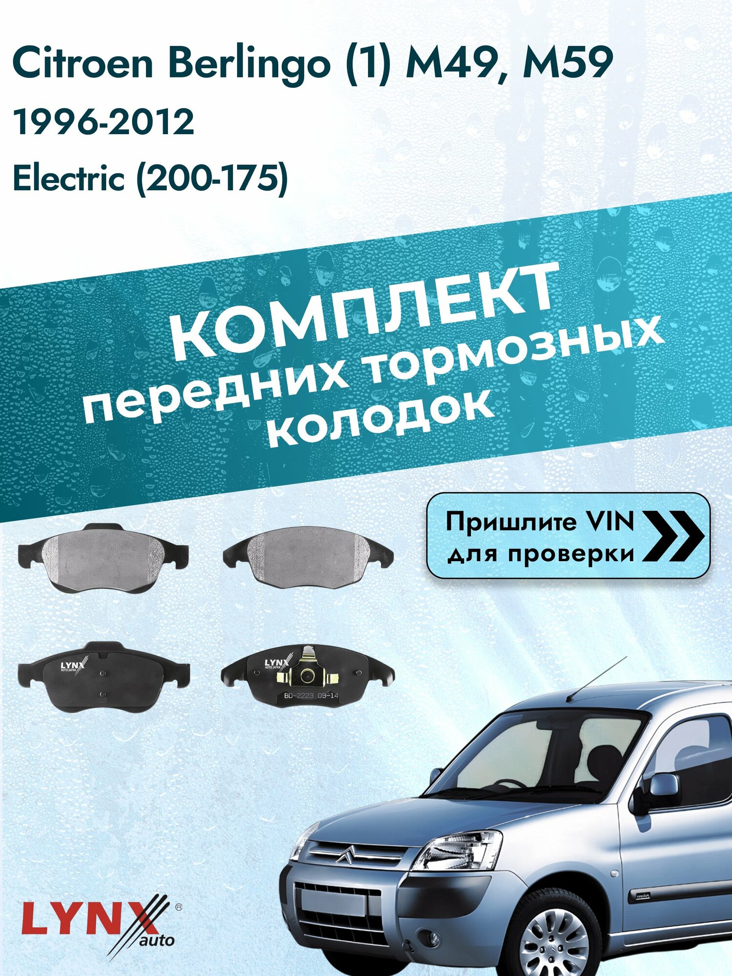 Комплект передних колодок на Citroen Berlingo (1) M49, M59 1996-2012г. Двигатель (200-175), BD-2223, LYNXauto, Ситроен
