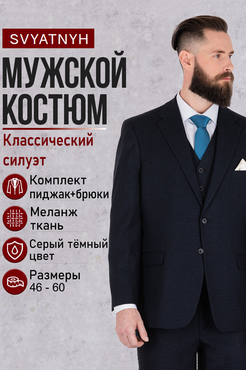 Костюм классический