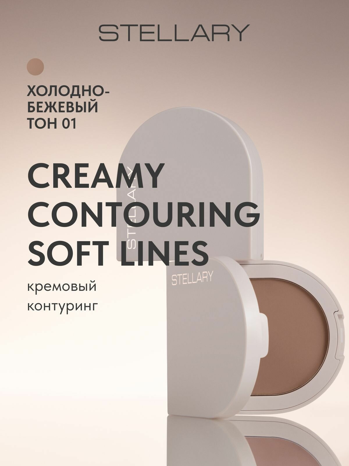 STELLARY Кремовый контуринг для лица Cream contouring, равномерное покрытие, легкое распределение и растушевка, тон 01