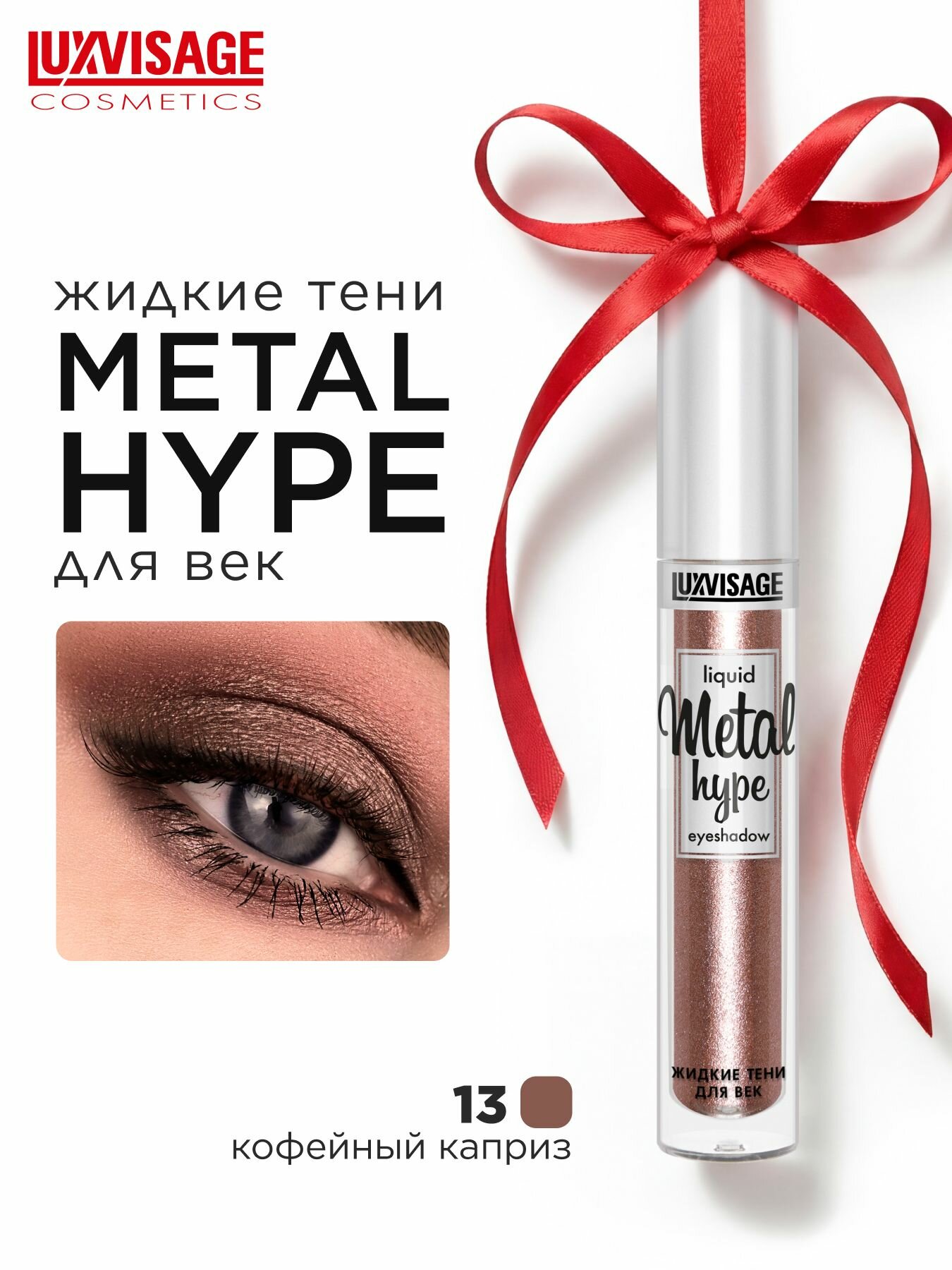 Жидкие тени для век LUXVISAGE Metal hype тон 13 Кофейный каприз