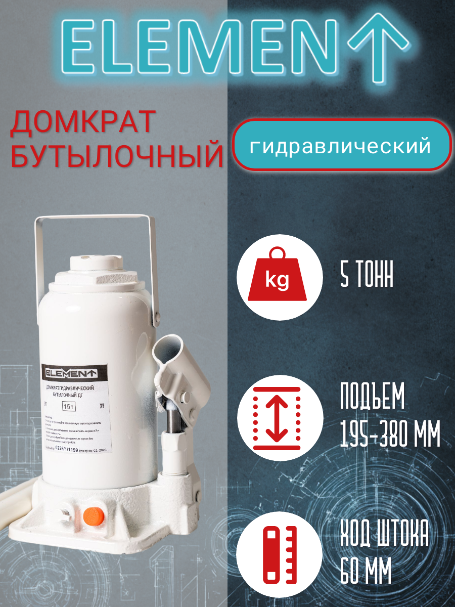 Домкрат гидравлический бутылочный ELEMENT, ДГ 5Т