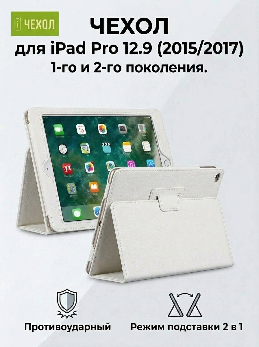 Чехол для iPad Pro 12.9 2015 г. / 2017 г.