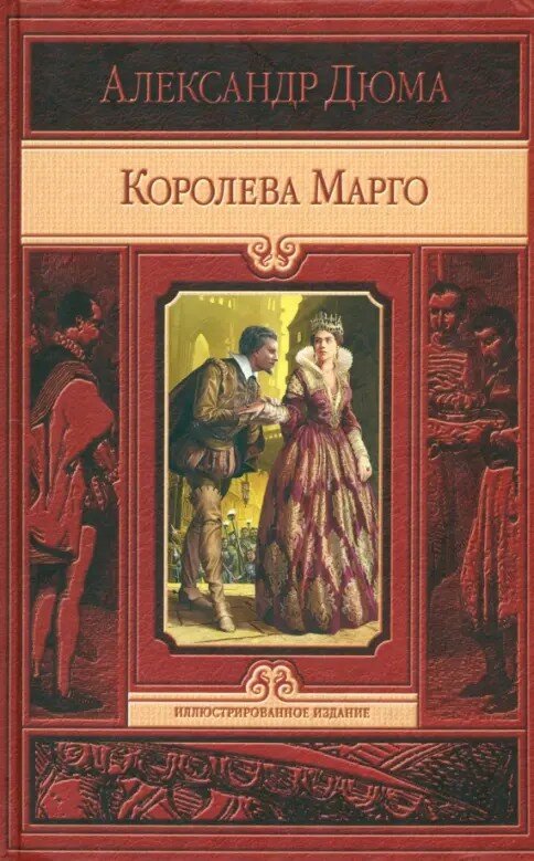 Королева Марго, 2020, Дюма А. Альфа-Книга