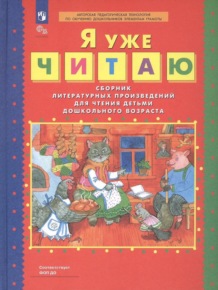Я уже читаю, Колесникова Е. В, Просвещение, 2025 г