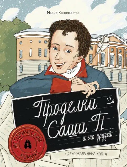 Проделки Саши П. и его друзей, 2024, Коноплястая М. Абраказябра