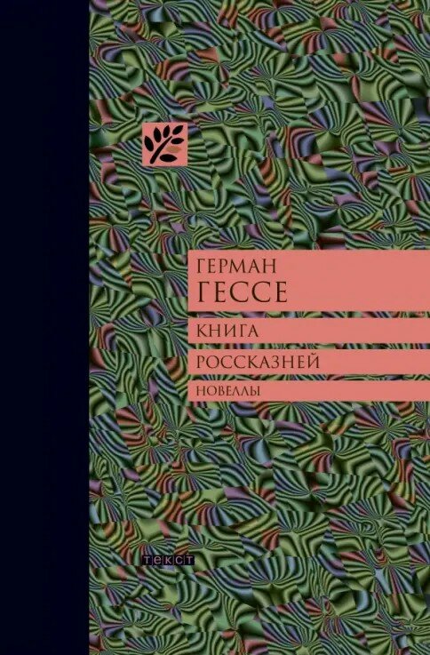 Книга россказней, 2020, Гессе Г. Текст