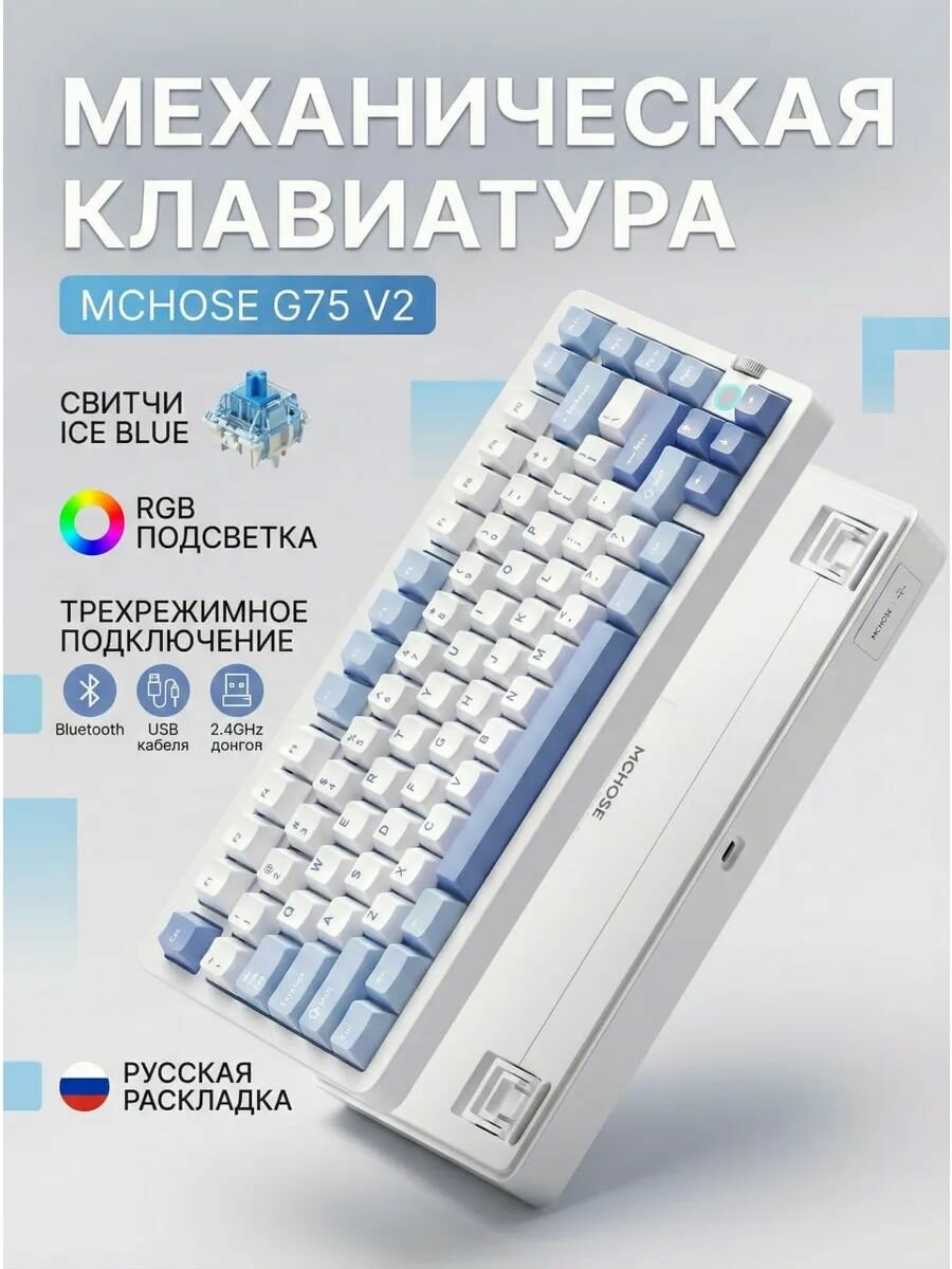 MCHOSE Игровая клавиатура беспроводная G75 v2, Русская раскладка, белый, голубой