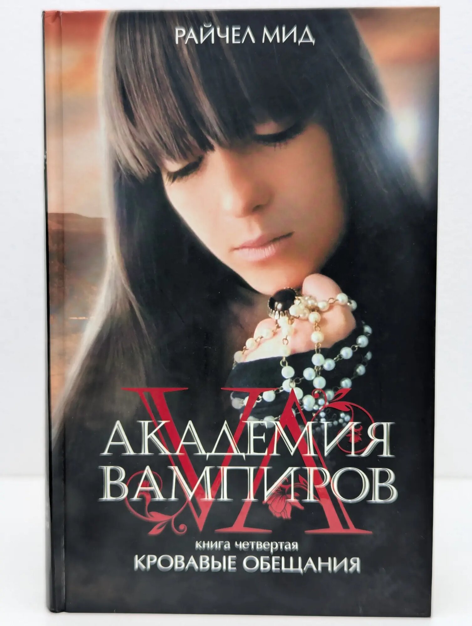 Академия вампиров. Книга 4. Кровавые обещания Мид Райчел 2014