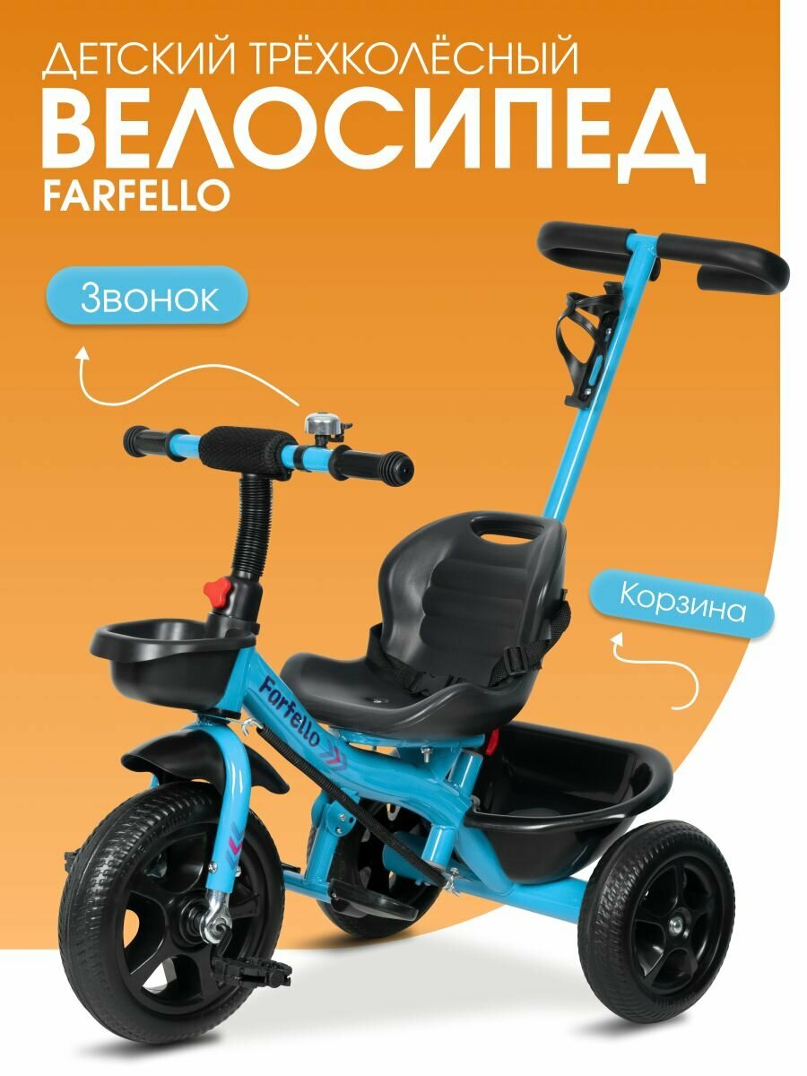 Велосипед трехколесный детский с ручкой Farfello 208-1