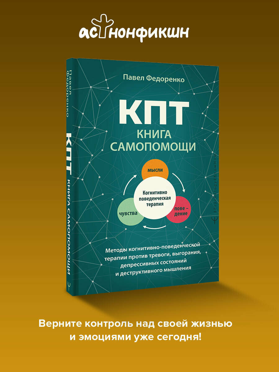 КПТ: книга самопомощи. Методы когнитивно-поведенческой терапии Павел Федоренко
