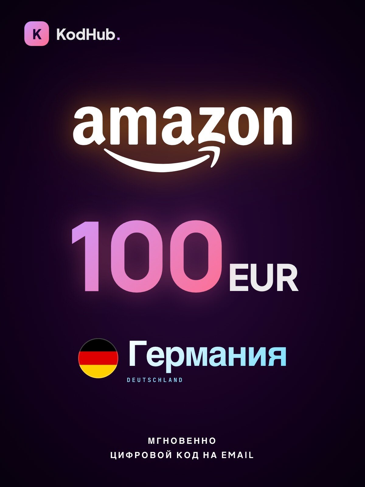 Подарочная карта Amazon 100 EUR | покупки в интернет-магазине Германии | Цифровой код