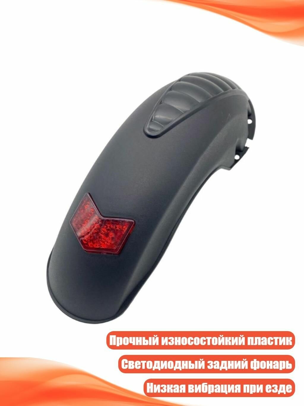 Задний грязезащитный щиток для электросамоката с подсветкой тормоза