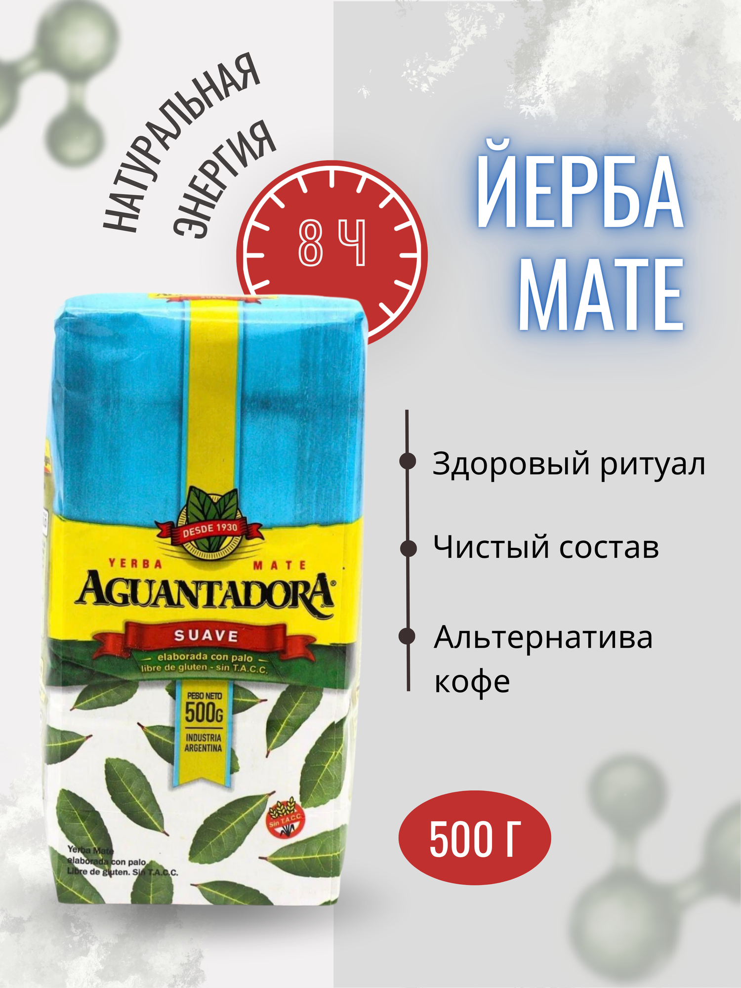 Мате чай Aguantadora Suave, 500 гр. (йерба матэ)