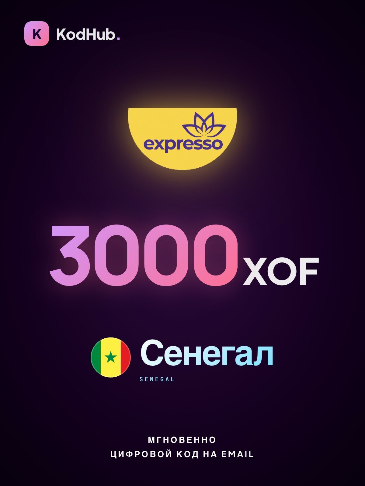 Пополнение мобильного Expresso Сенегал 3000 франков КФА (XOF) | мобильная связь, prepaid, SIM | Цифровой код