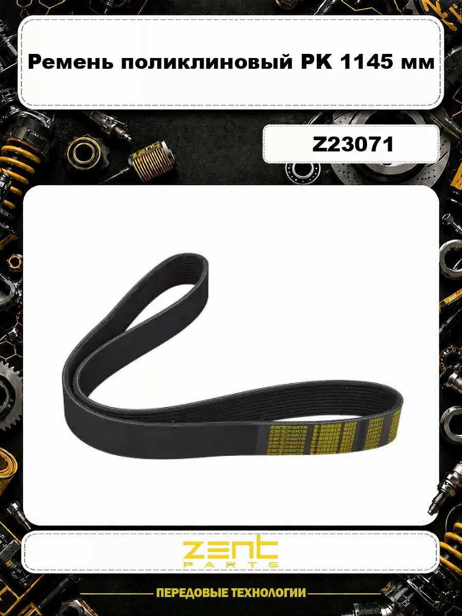 Ремень поликлиновый ZENTPARTS Z23071 PK 1145 мм