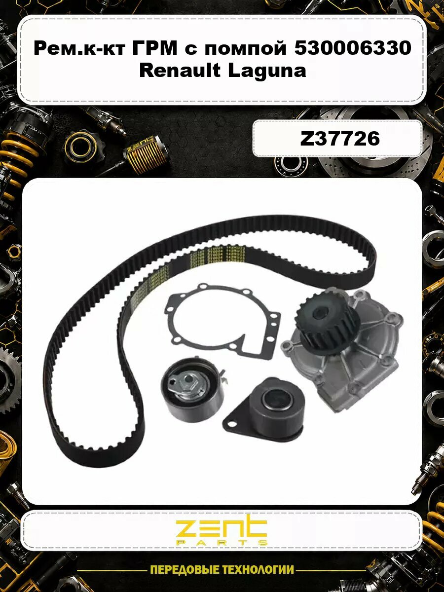 Рем. к-кт ГРМ с помпой 530006330 Renault Laguna, Volvo S40/S70 1.9-2.5 96>
