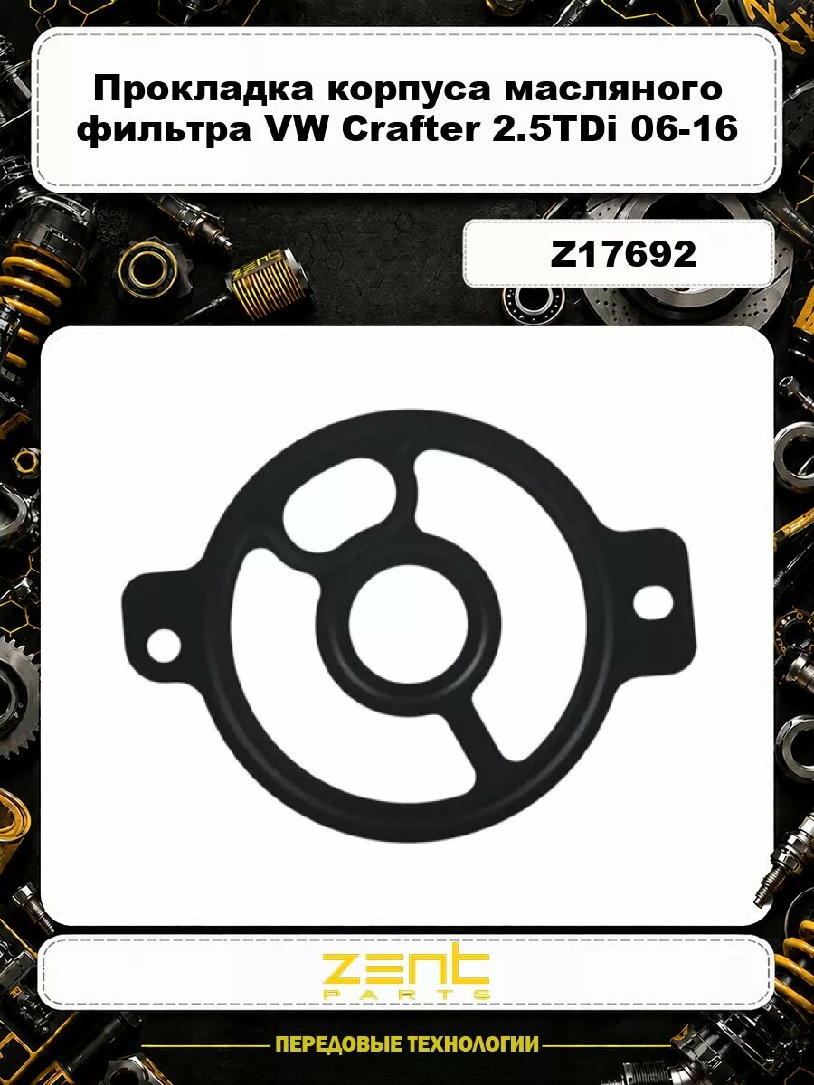 Прокладка корпуса масляного фильтра 074115441C VW Crafter 2.5TDi 06-16 Z17692 ZENTPARTS