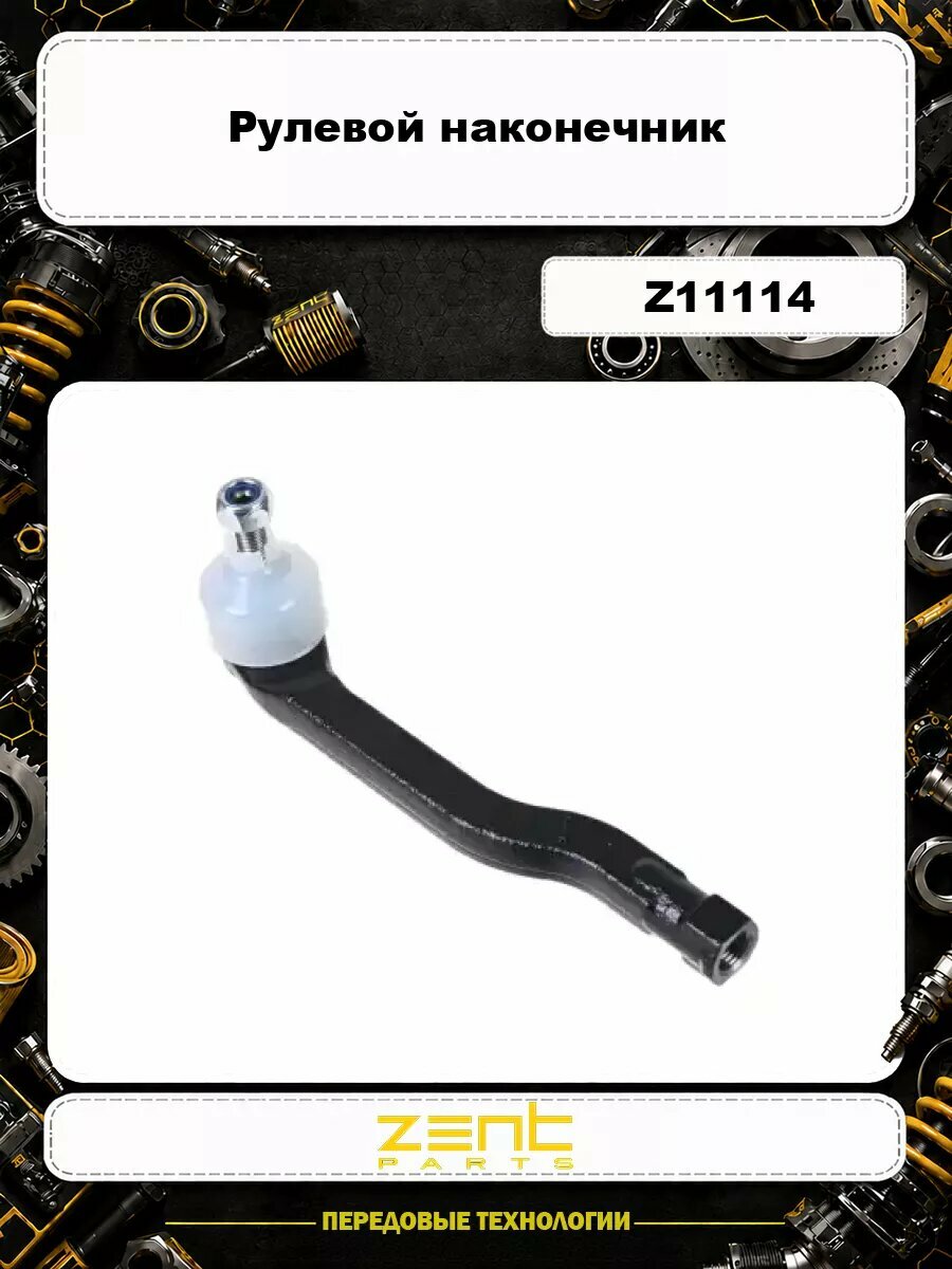 Рулевой наконечник ZENTPARTS Z11114