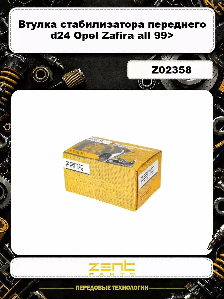 Втулка стабилизатора переднего d24 Opel Zafira all 99> Z02358 ZENTPARTS