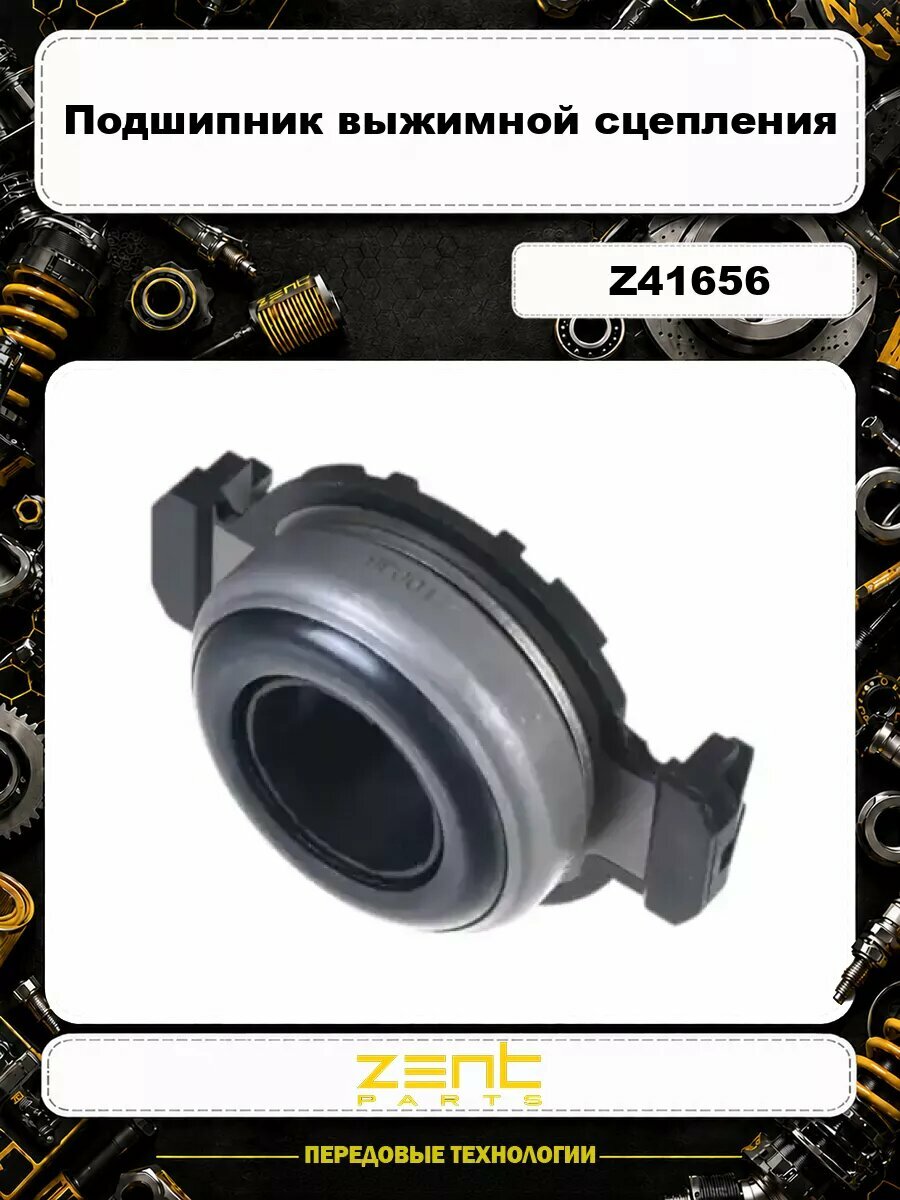 Подшипник выжимной сцепления ZENTPARTS Z41656
