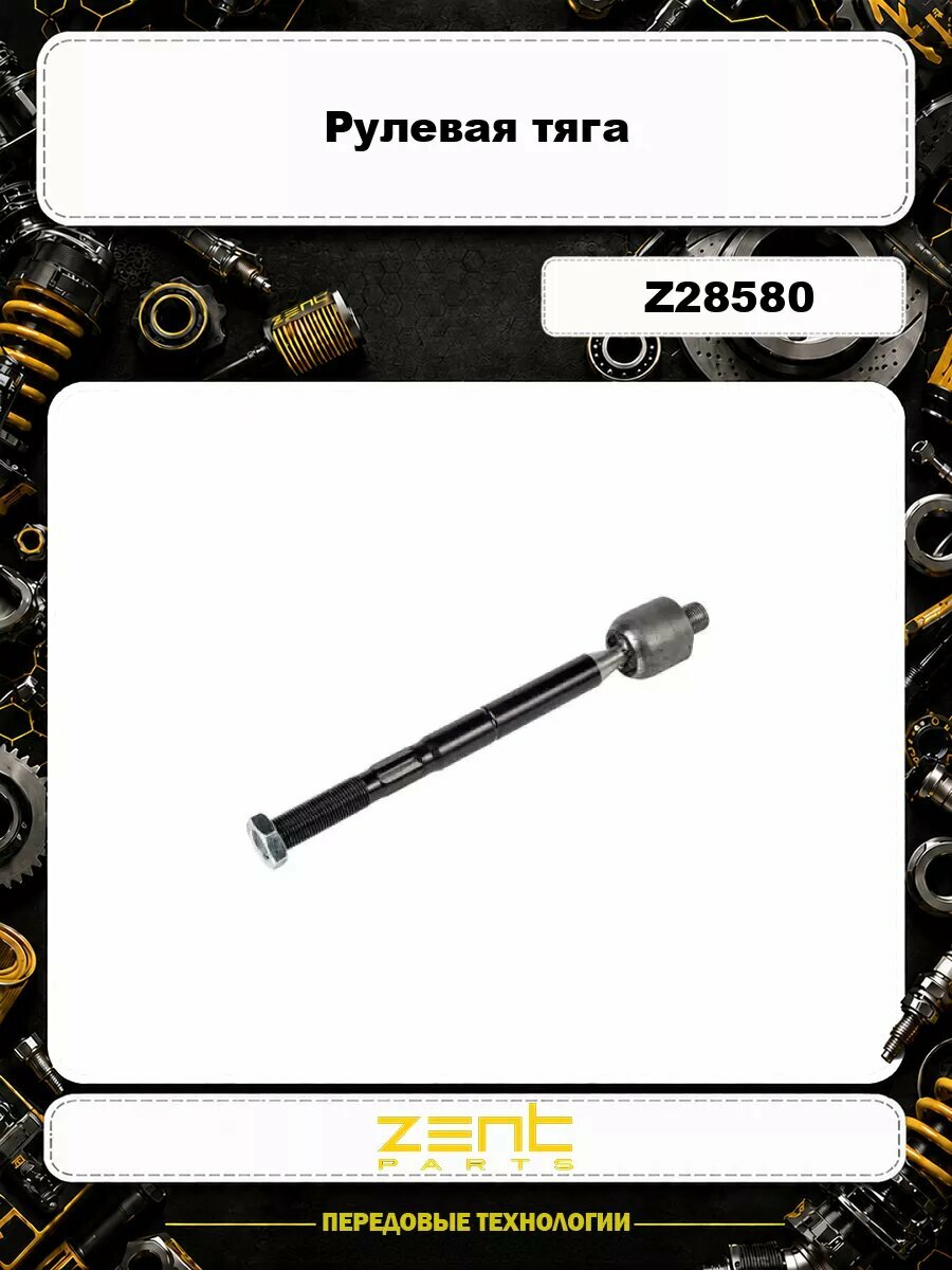 Рулевая тяга ZENTPARTS Z28580