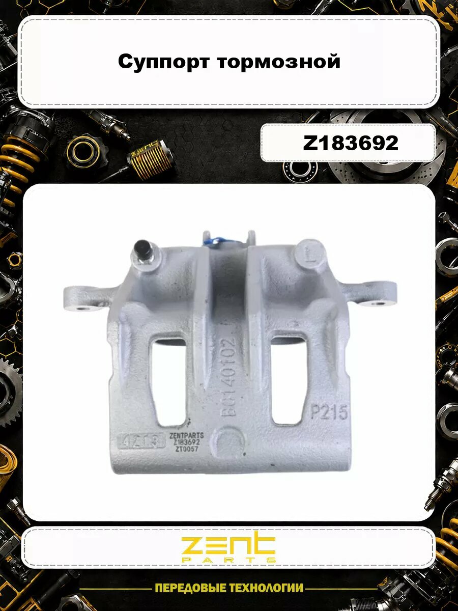 Суппорт тормозной ZENTPARTS Z183692