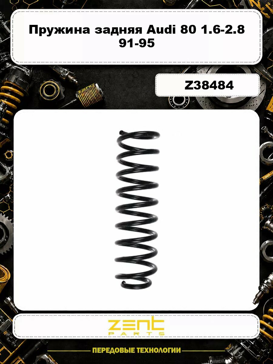 Пружина задняя Audi 80 1.6-2.8 91-95 Z38484 ZENTPARTS