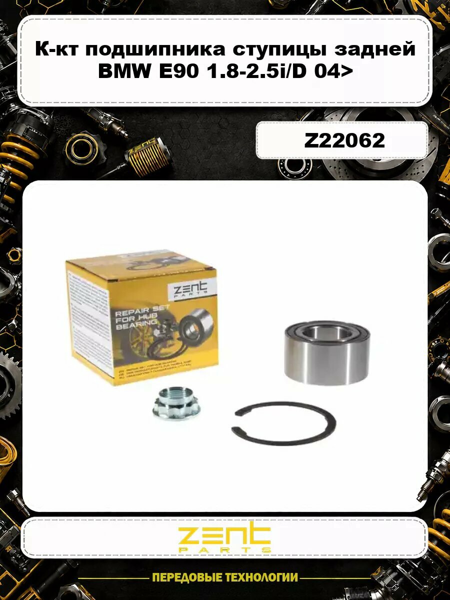 К-кт подшипника ступицы задней BMW E90 1.8-2.5i/D 04> Z22062 ZENTPARTS